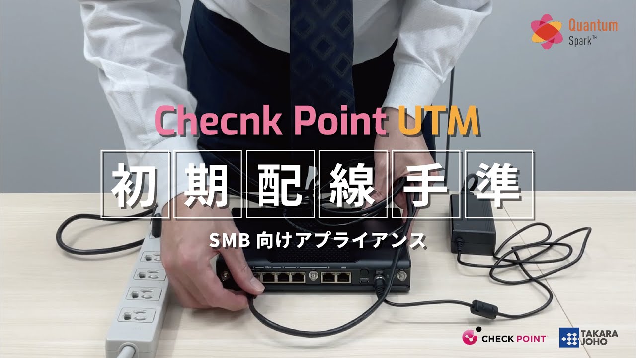 Check Point UTM 初期配線手順 | 株式会社宝情報 - YouTube