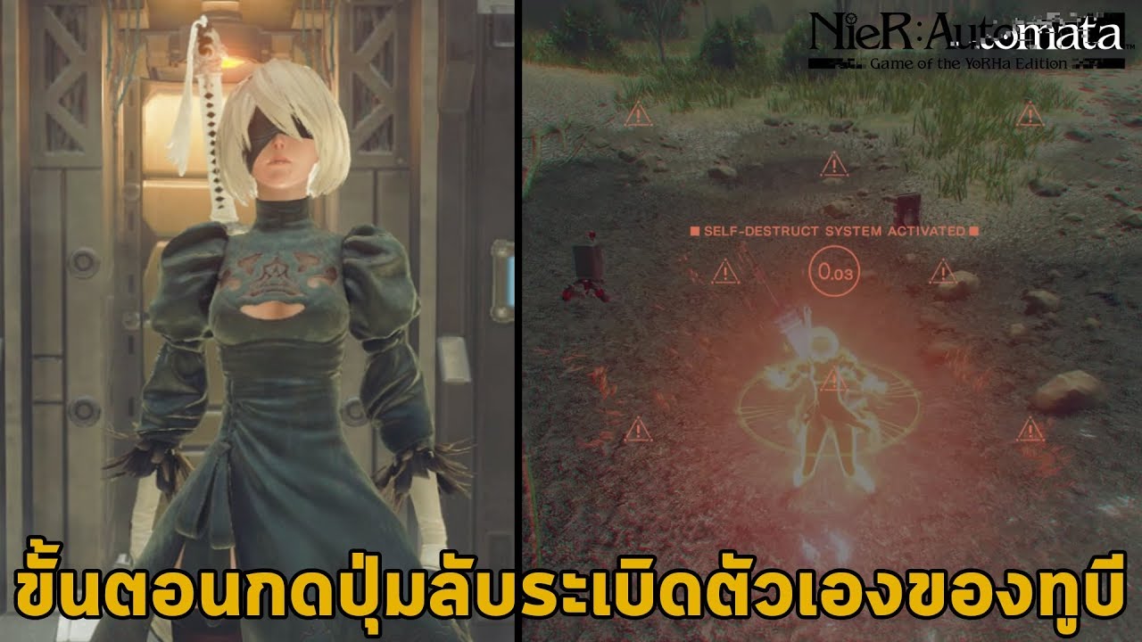 วิธีกดปุ่มความลับของตัวละคร 2B Self Destruction : Nier Automata Yorha ...