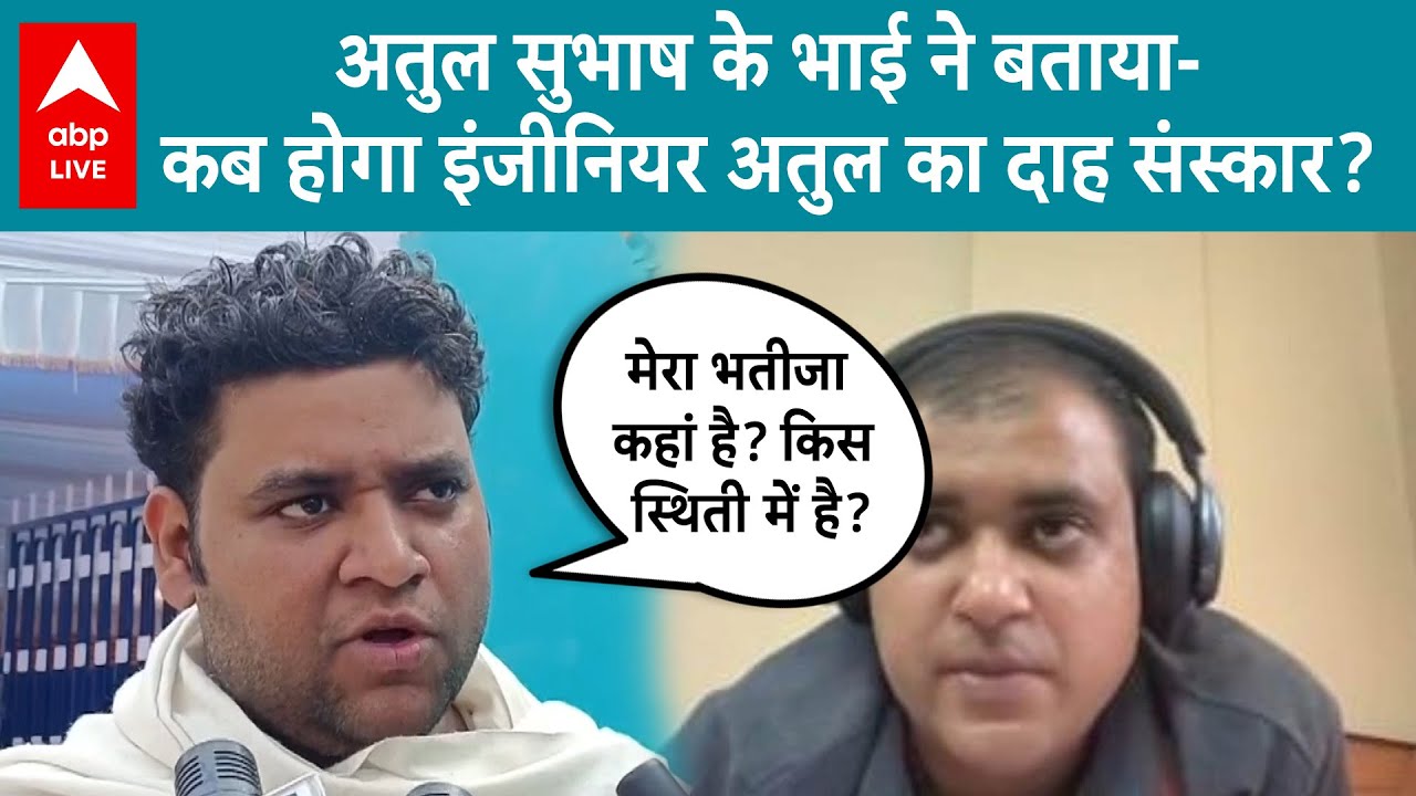 Engineer Atul Subhash Case: अतुल सुभाष के भाई ने बताया- कब होगा ...