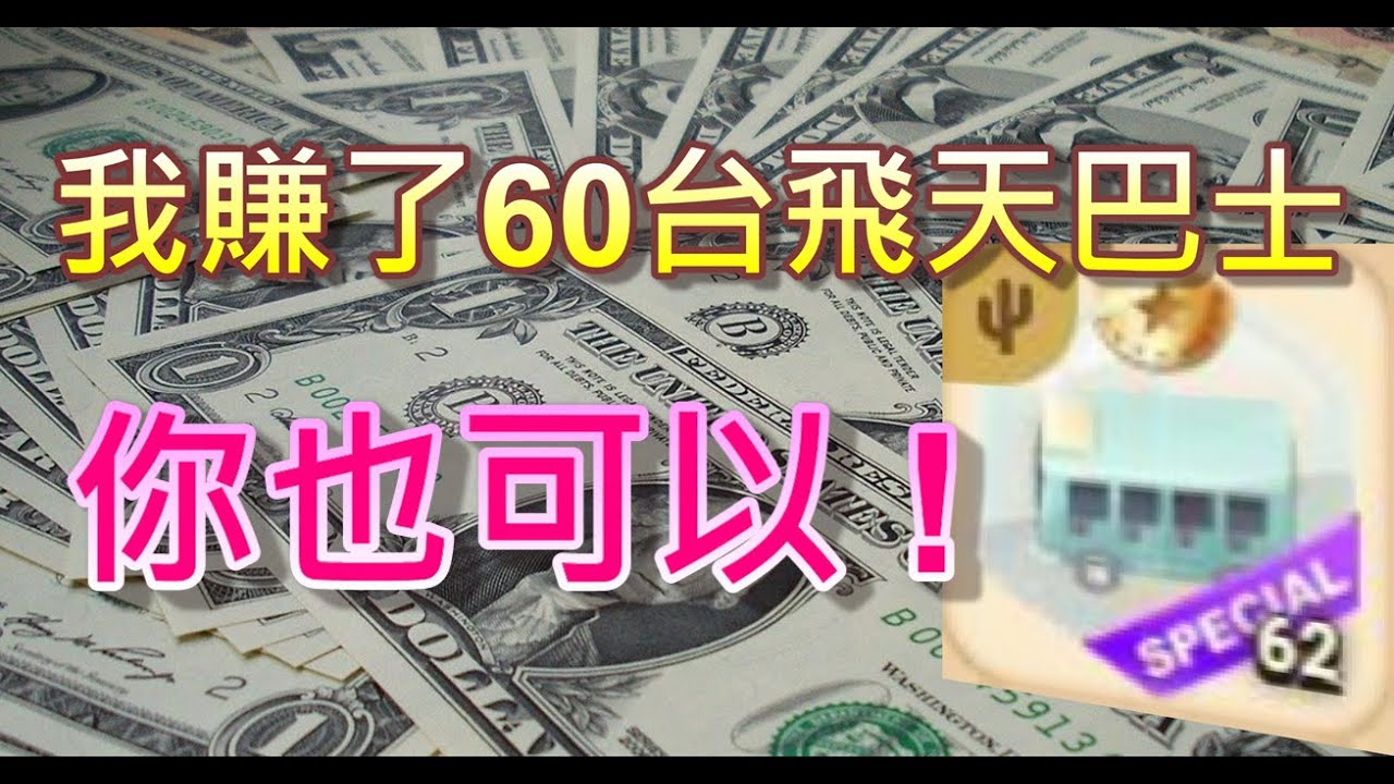 賺錢超快！我輕鬆拿到了60個夢幻飛天巴士，秘訣全公開 ! 🍄香菇的Pa時刻🍄【PaGamO】 - YouTube