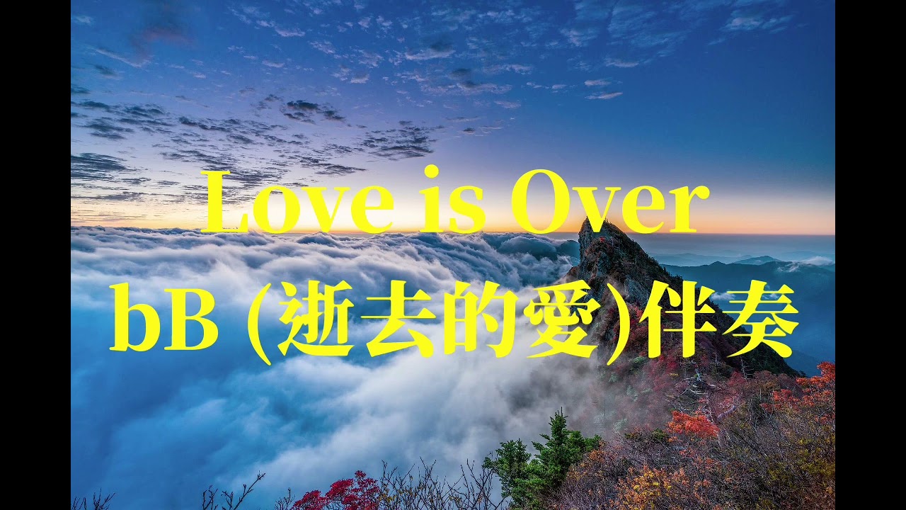 Love is Over bB (逝去的愛)伴奏(KARAOKE)Wav高音質 - YouTube