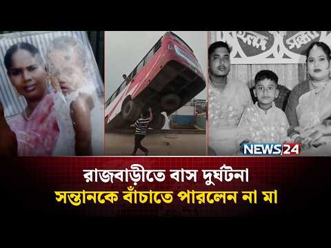 রাজবাড়ীতে বাস ডুবি: ঘোর কাটছে না বেঁচে ফেরাদের | Bus Accident | NEWS24