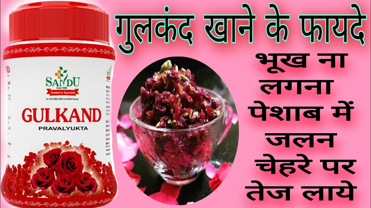 Gulkand।। Gulkand Ke Fayde।। Rose Gulkand।। Benefits Of Gulkand।। Sandu ...