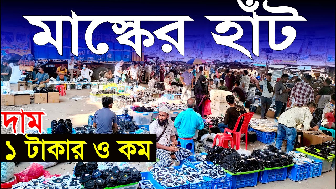 দেশ বিদেশি মাস্কের হাঁট বাবু বাজার ঢাকা বরিশাইল্লা ভাষায় Daily Mask ...