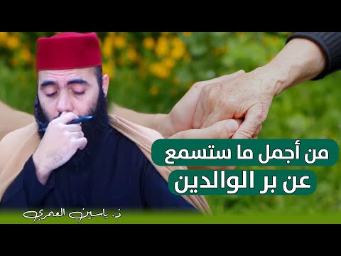 من أجمل ما ستسمع عن بر الوالدين || ذ. ياسين العمري / yassine elamri