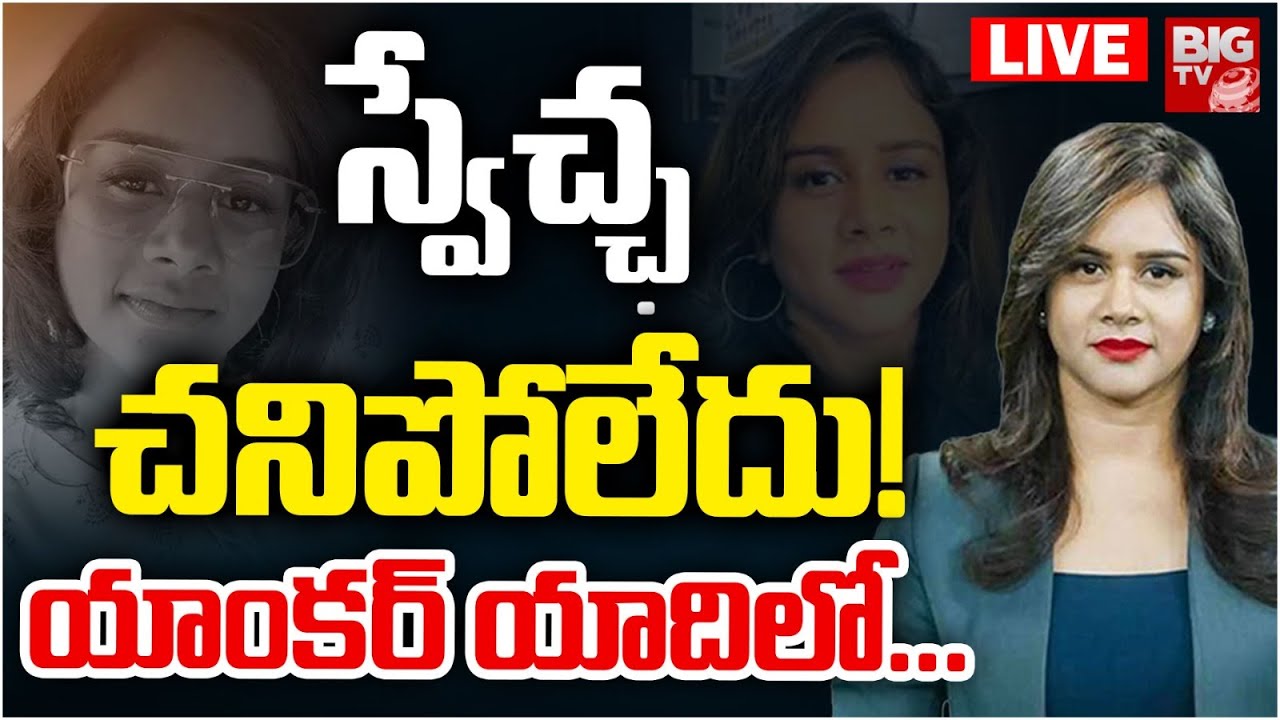 Anchor Swetcha Case Live Updates | స్వేచ్ఛ చనిపోలేదు! యాంకర్‌ యాదిలో ...