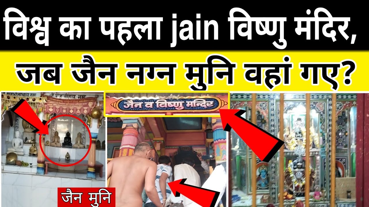विश्व का पहला jain विष्णु मंदिर, जब जैन नग्न मुनि गए? vichitra Baatein विचित्र बातें। vishnu ...
