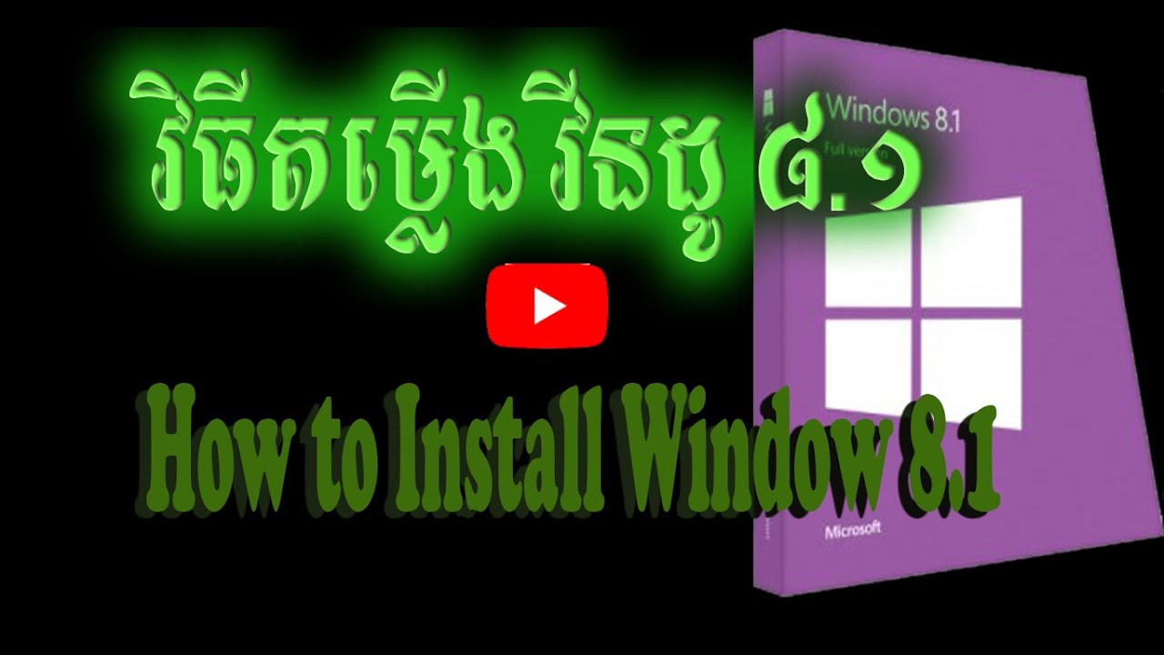 how to Install Windows 8.1 វិធីតម្លើង វីនដូ ៨.១ ក្នុងប្រភេទComputer HP - YouTube