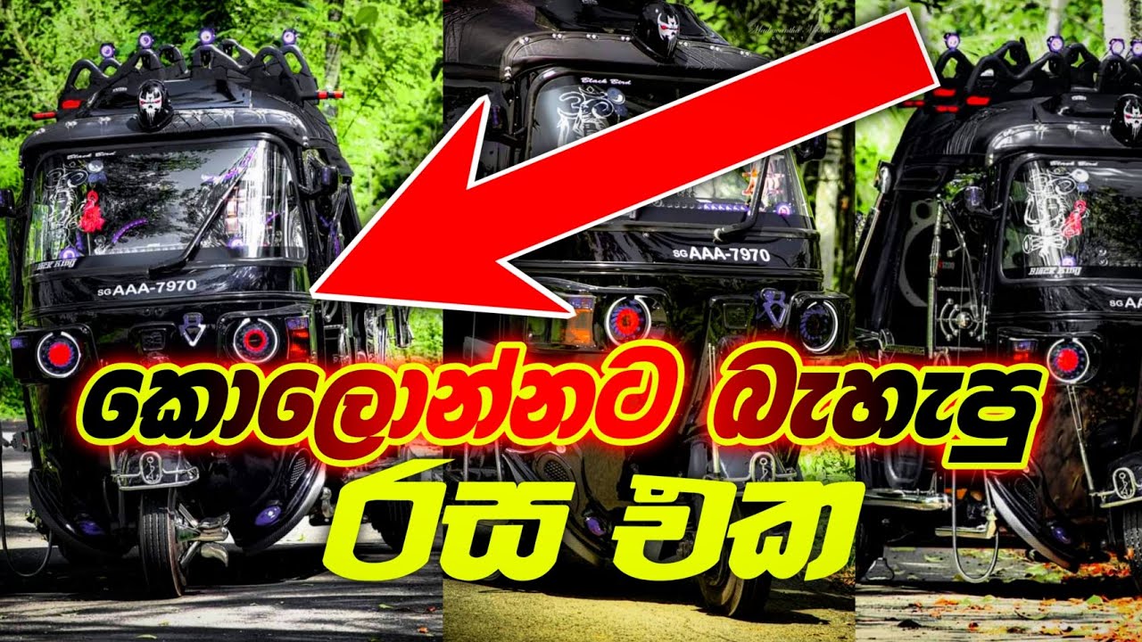කොලොන්නට බැහැපු රස එක 👌😜😉three wheel modified 2022 | best modified ...