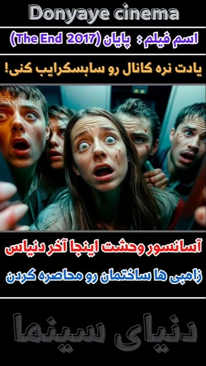 آسانسور وحشت اینجا آخر دنیاست Youtube