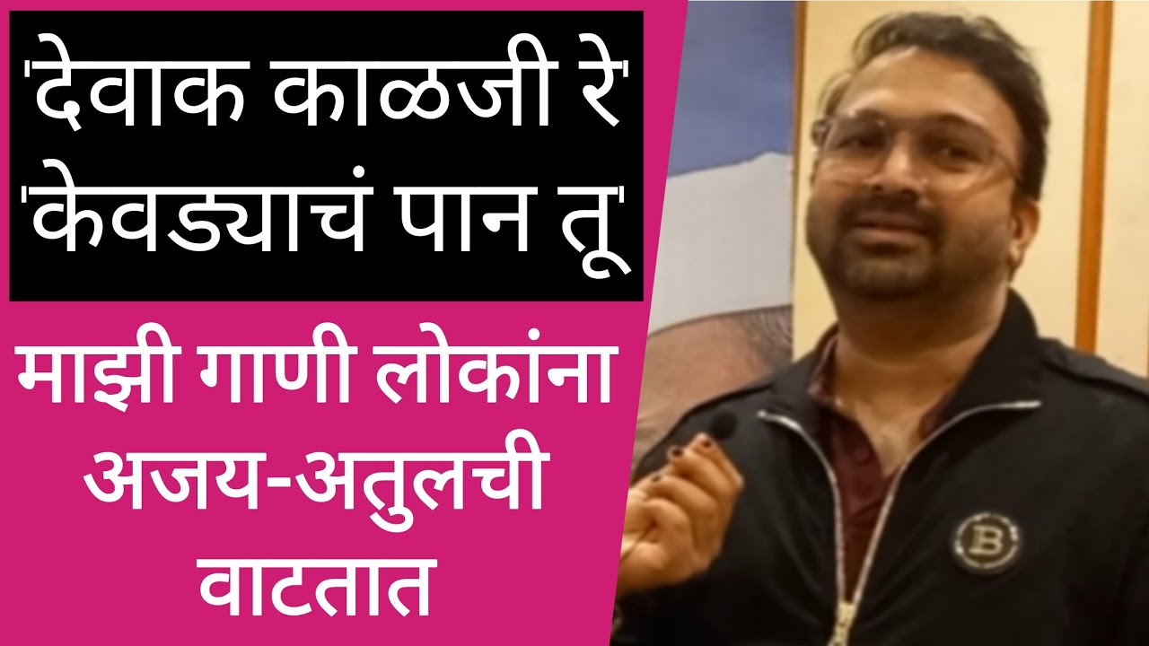 Interview-गाणं बनविताना वडिलांची धाप आठवली | Vijay Gavande | Baplyok ...