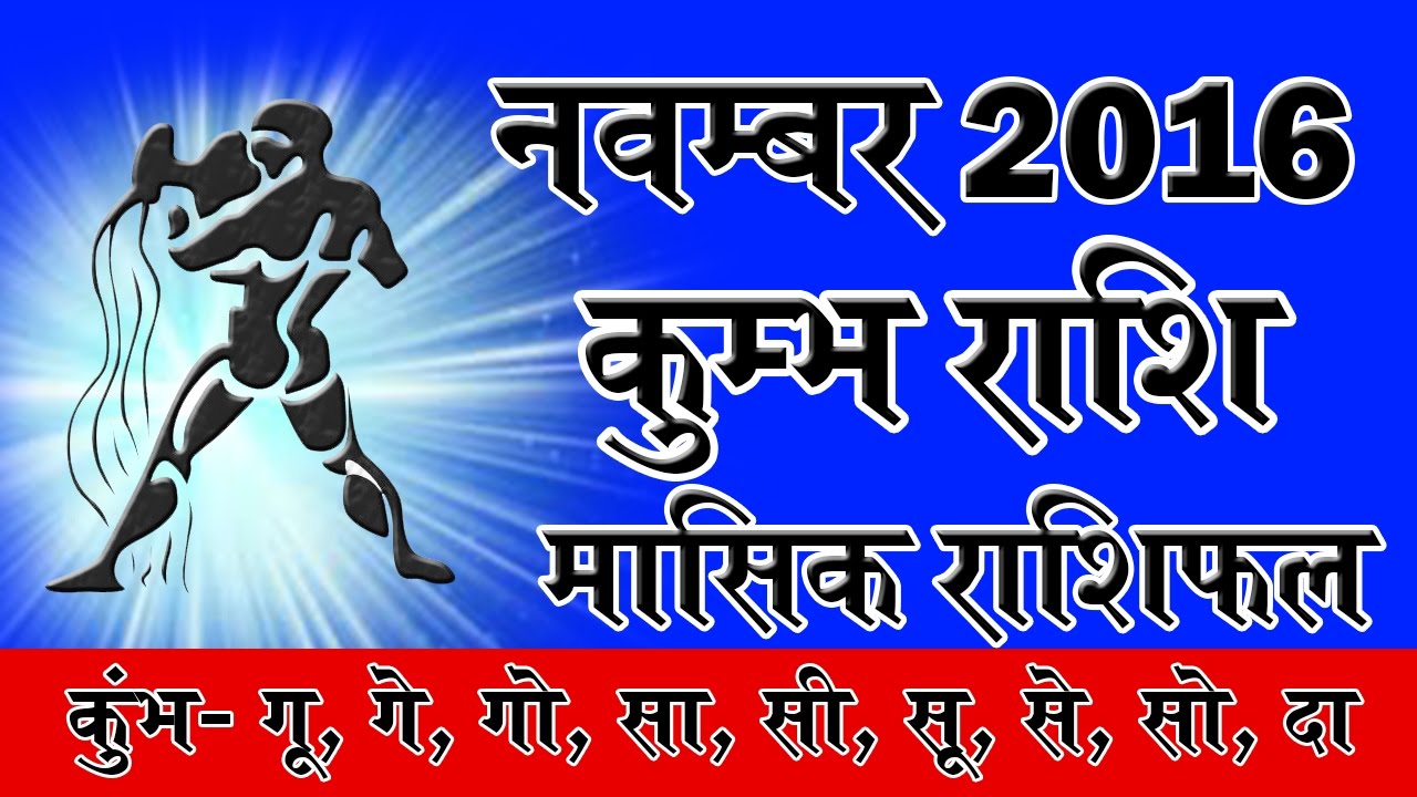 Kumbha Rashi November 2016, Aquarius Sign November 2016, कुम्भ राशिफल ...