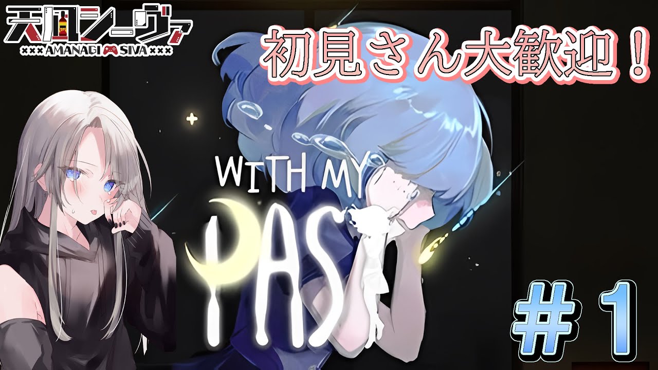 過去の自分とともに歩んでいくパズルゲーム【With My Past 私の過去とともに】#1 - YouTube