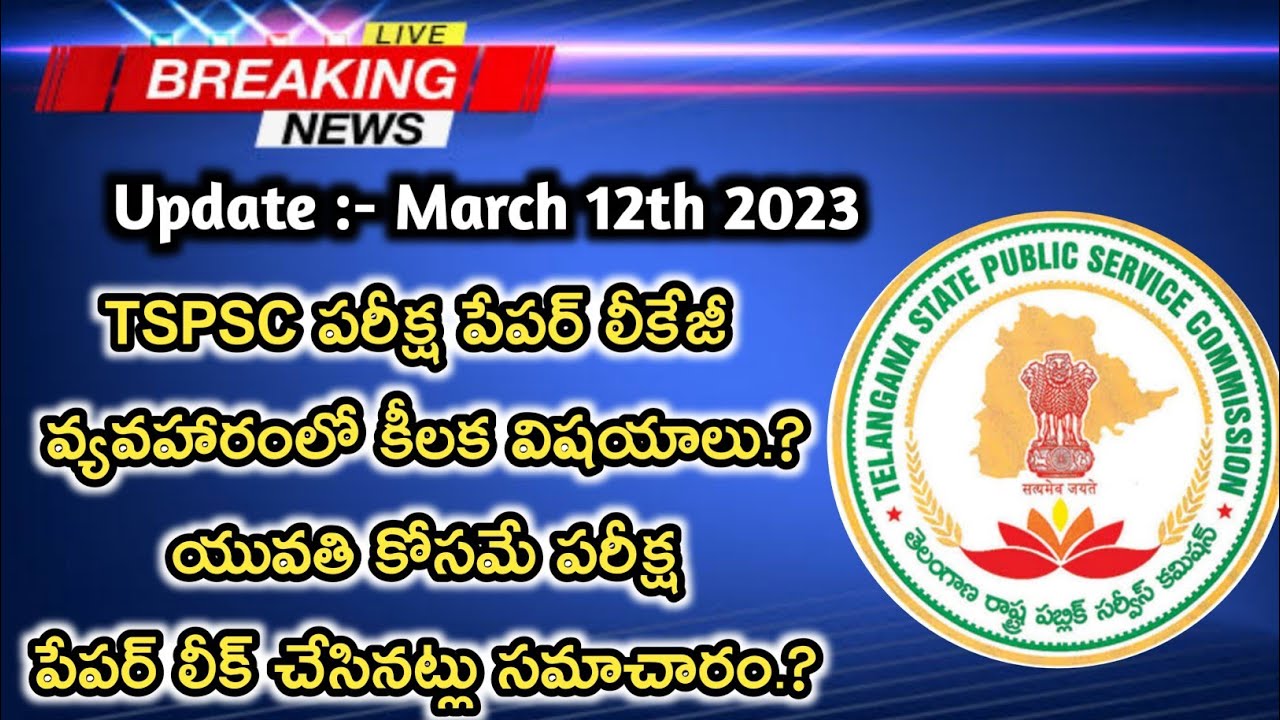 💥TSPSC Exam Paper leak news | TSPSC Exam Paper latest news 2023 | TSPSC ...