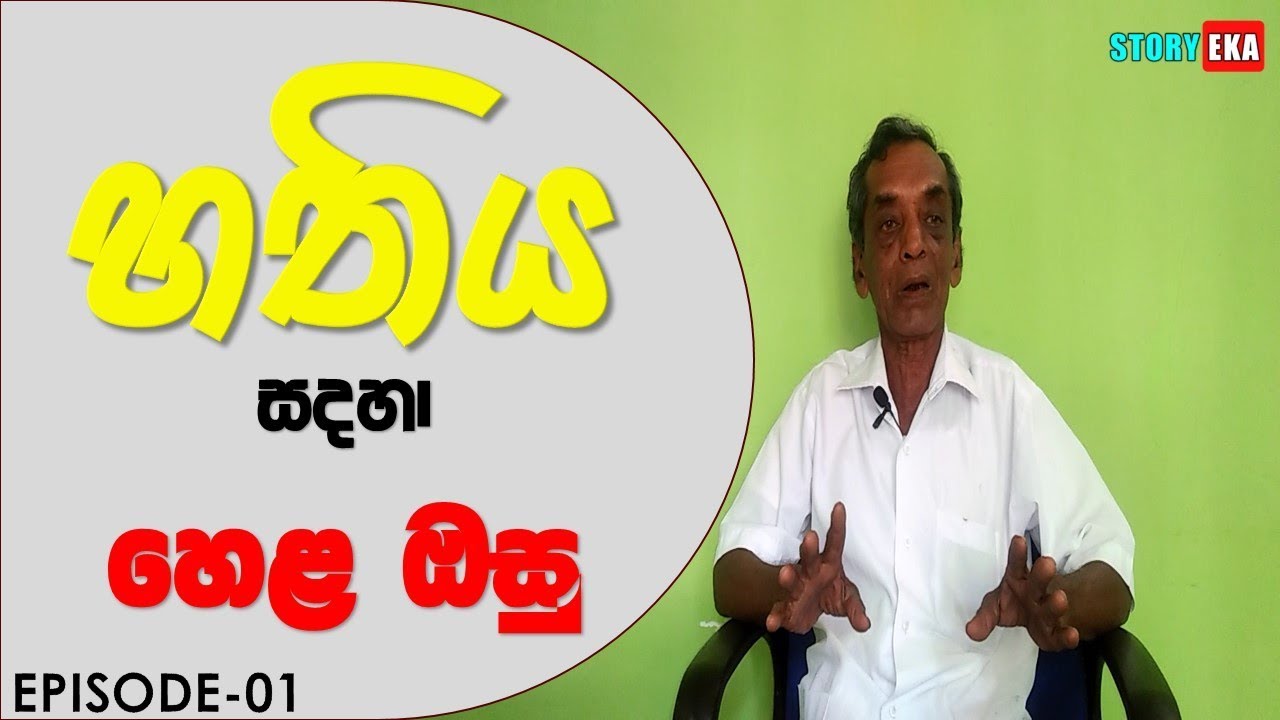 හතිය සදහා හෙළ ඔසු | Hathiyata Beheth | Hela Osu Sinhala | story eka ...