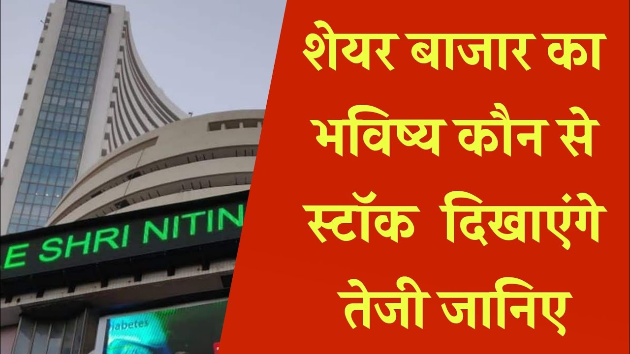 03 Nov 22 शेयर बाजार का भविष्य कौन से स्टॉक दिखाएंगे तेजी जानिए - YouTube