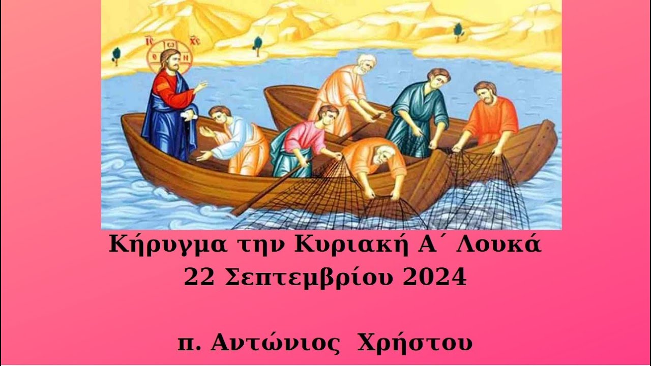 Κήρυγμα την Κυριακή Α΄ Λουκά 2024 - YouTube