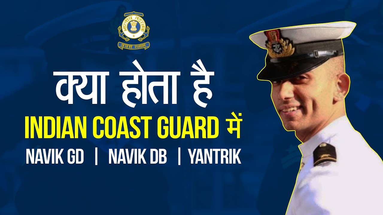 क्या होता है Indian Coast Guard में Navik GD, Navik DB, Yantrik ...