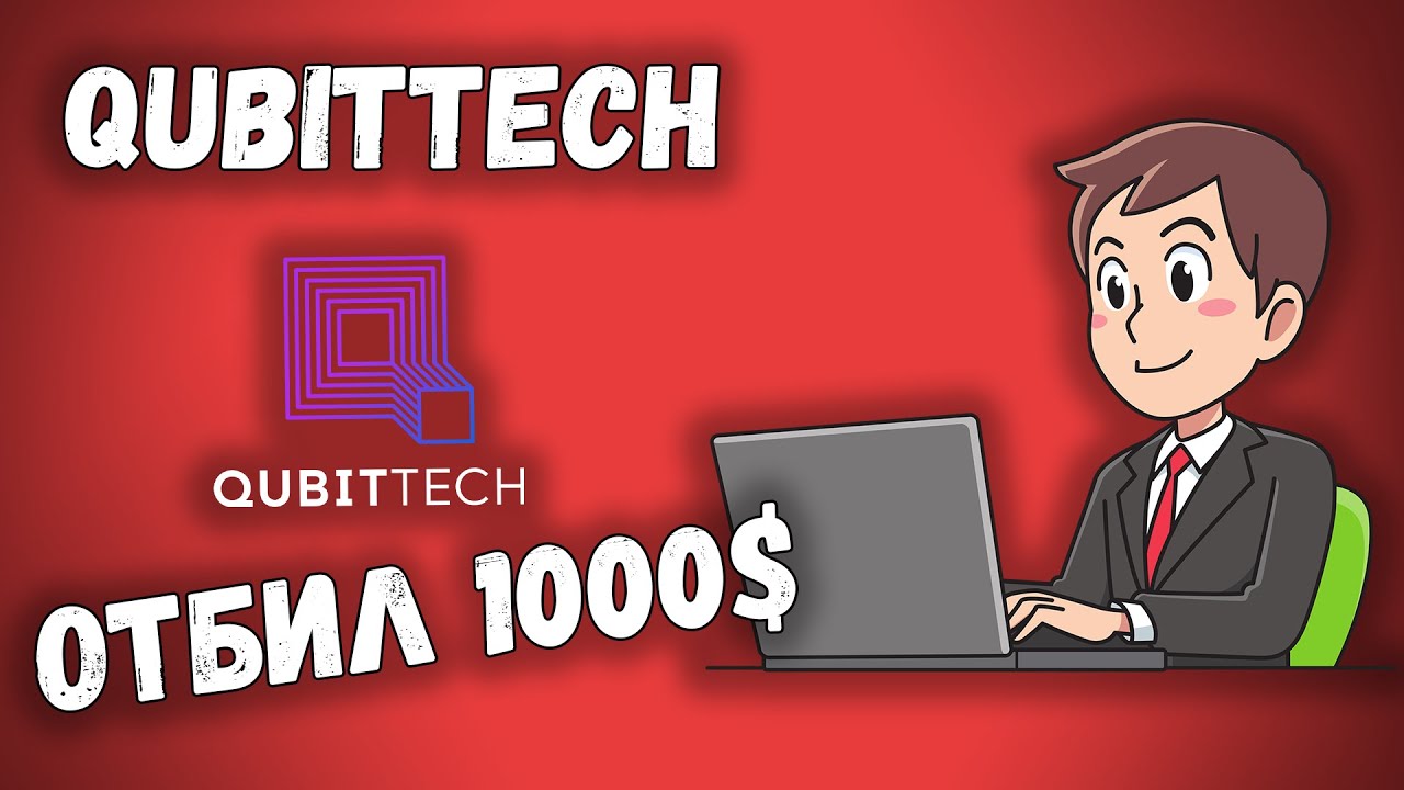 😉 Qubittech Отбил 1000$ // Будет ли работать Qubitlife ? 😉 - YouTube