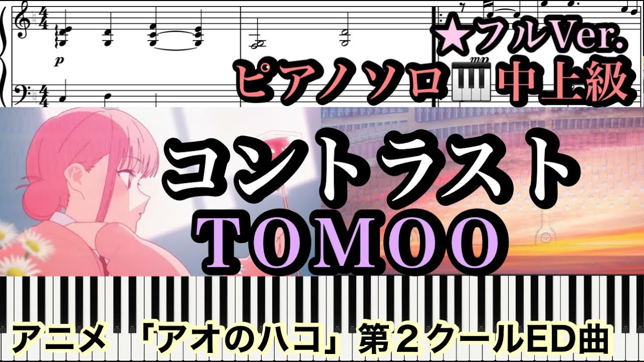 【楽譜あり】contrast Tomoo Blue Box Ending 2 コントラスト フルver アニメ 「アオのハコ」第2
