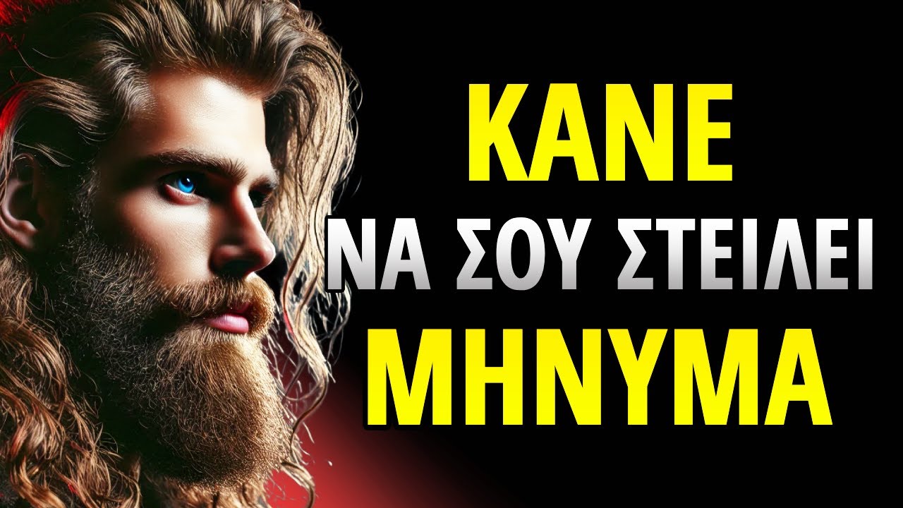 ΚΑΝΕ ΤΟΝ ΝΑ ΣΕ ΑΝΑΖΗΤΗΣΕΙ ΧΩΡΙΣ ΝΑ ΧΑΣΕΙΣ ΤΗΝ ΑΞΙΟΠΡΕΠΕΙΑ ΣΟΥ, ΑΚΟΜΑ ΚΙ ...