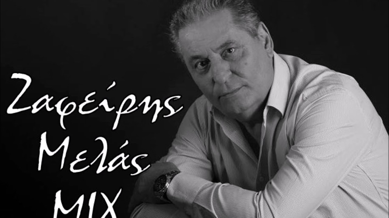 Ζαφείρης Μελάς MIX / Zafeiris Melas MIX - YouTube