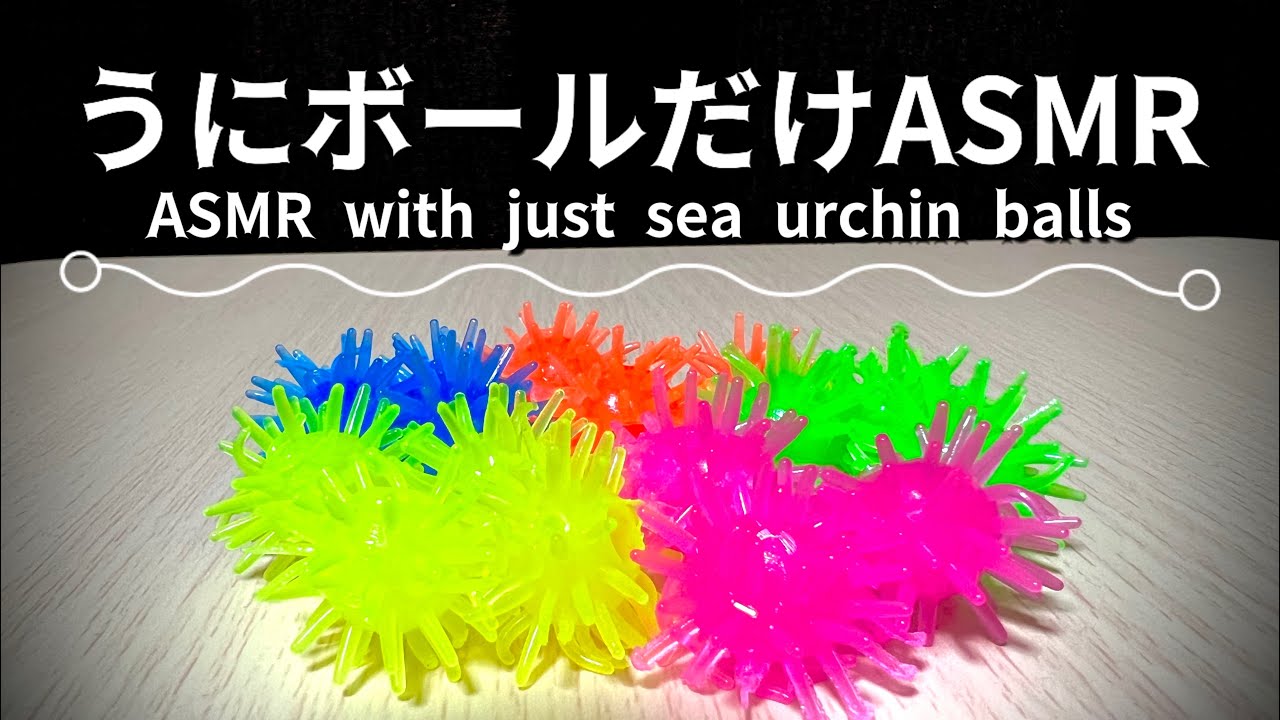【ASMR】うにボールだけASMR ︎ ASMR with just sea urchin balls ︎ - YouTube