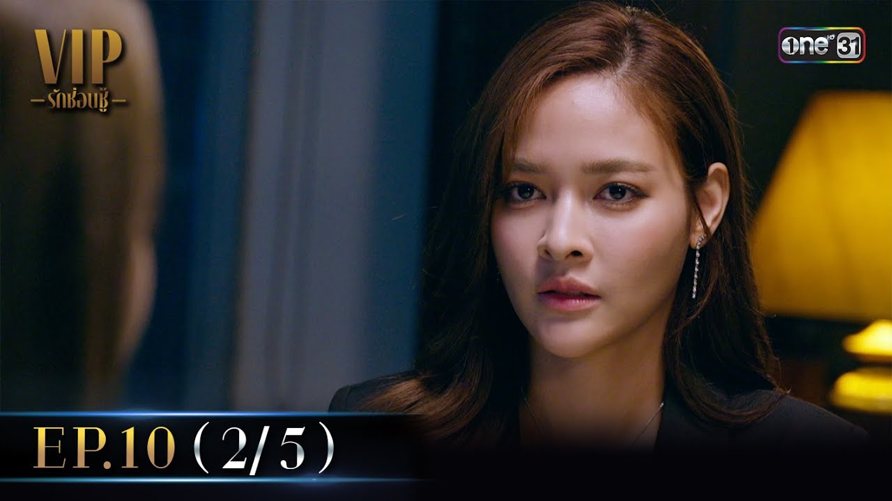(ENG SUB) VIP รักซ่อนชู้ Ep.10 (2/5) | 9 พ.ย. 66 | one31 - YouTube