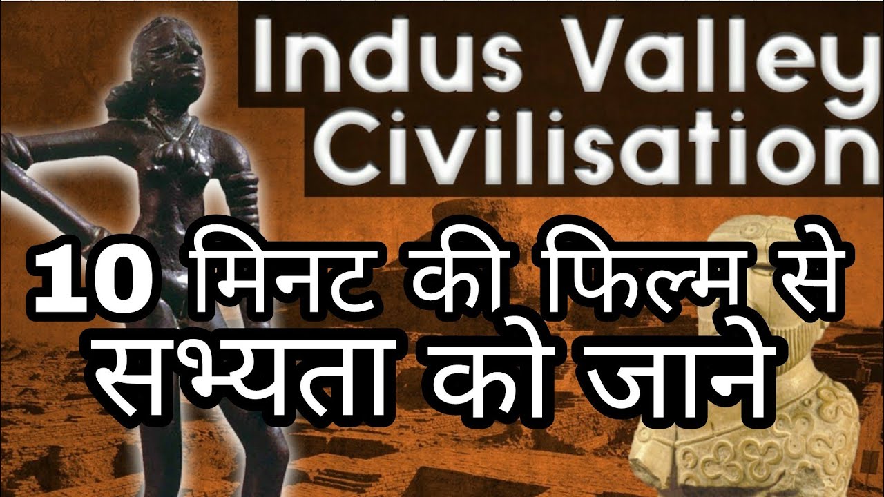 Indus valley civilization documentary Film | सिंधु घाटी सभ्यता | 10 min ...