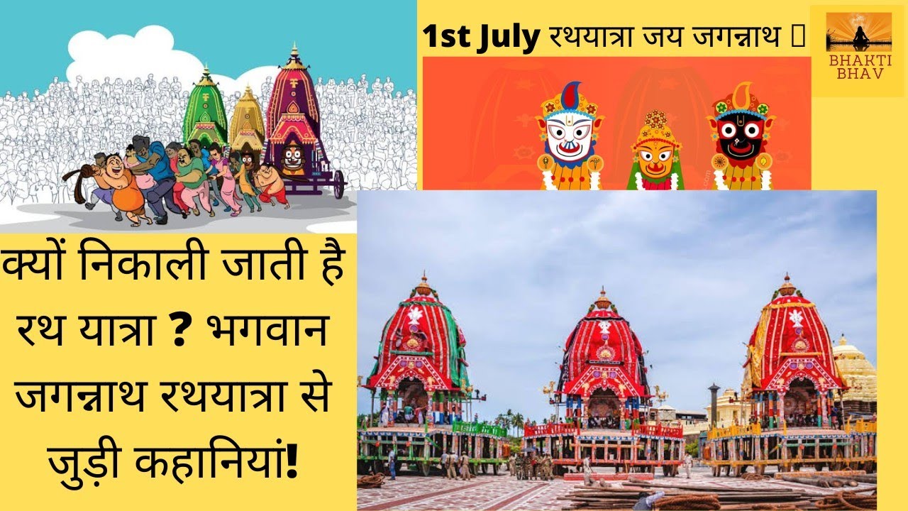 kyu Nikali jaati hai Jaganath puri Rath Yatra! Rath Yatra se judi ...