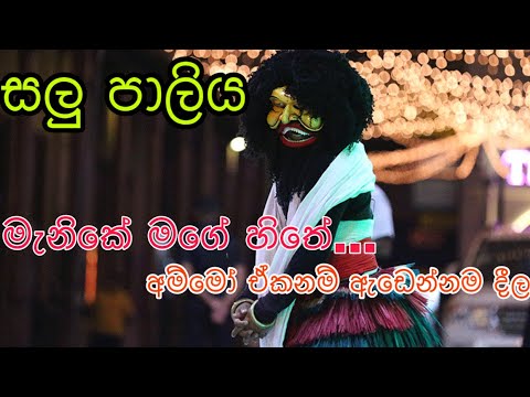 සලු පාලිය | salu paliya | 18 sanniya joke | 2021 last joke videos | 2022 new 18 sanniya | sri lanka