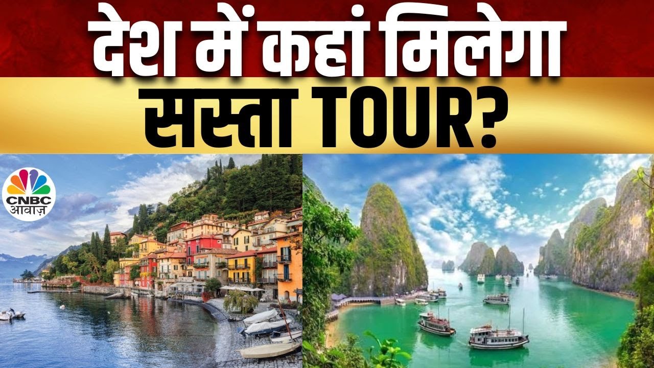 Year End Travel Planning | देश में कहां मिलेगा सस्ता टूर? | Cheap Year ...