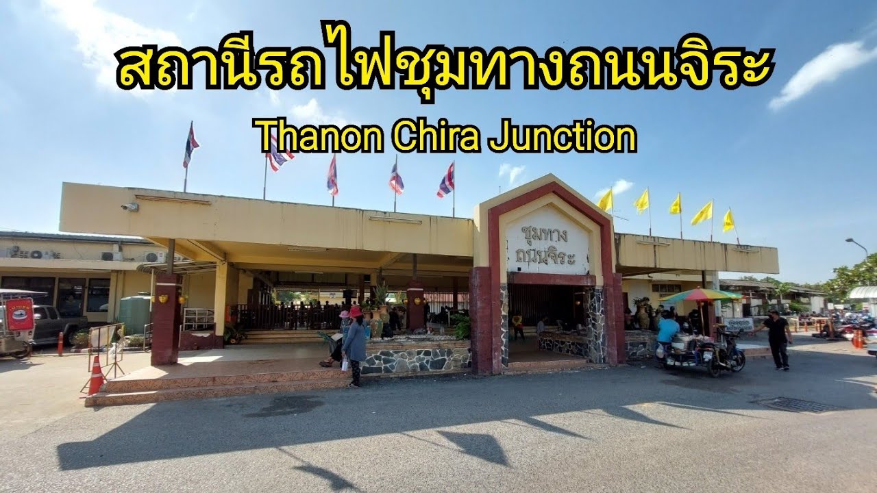 สถานีรถไฟชุมทางถนนจิระ Thanon Chira Junction - YouTube