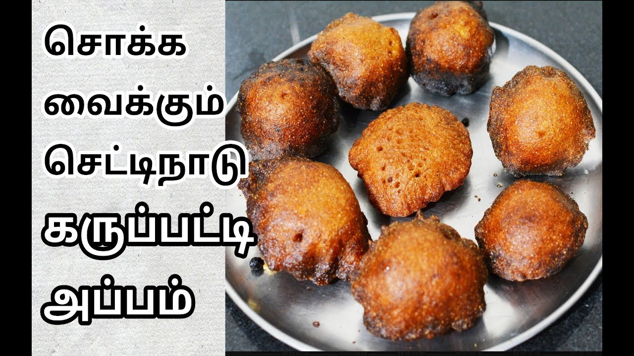செட்டிநாடு கருப்பட்டி அப்பம்|Palm Jaggery Appam Recipe in Tamil ...