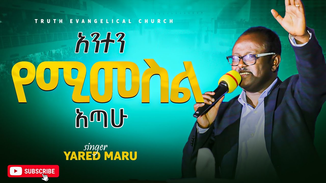 አንተን የሚመስል አጣሁ / ፓስተር ያሬድ ማሩ /Pastor Yared Maru ልዩ አምልኮ /Amezing ...