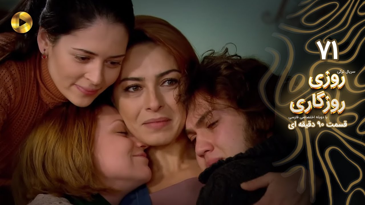 Roozi Roozegari- Episode 71 - سریال ترکی روزی روزگاری - قسمت 71 - دوبله ...