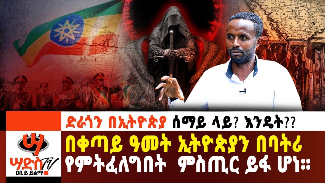 ድራጎን በኢትዮጵያ ሰማይ ላይ? እንዴት ሊሆን ቻለ? Abiy Yilma, ሳድስ ቲቪ, Ahadu FM, Fana TV ...