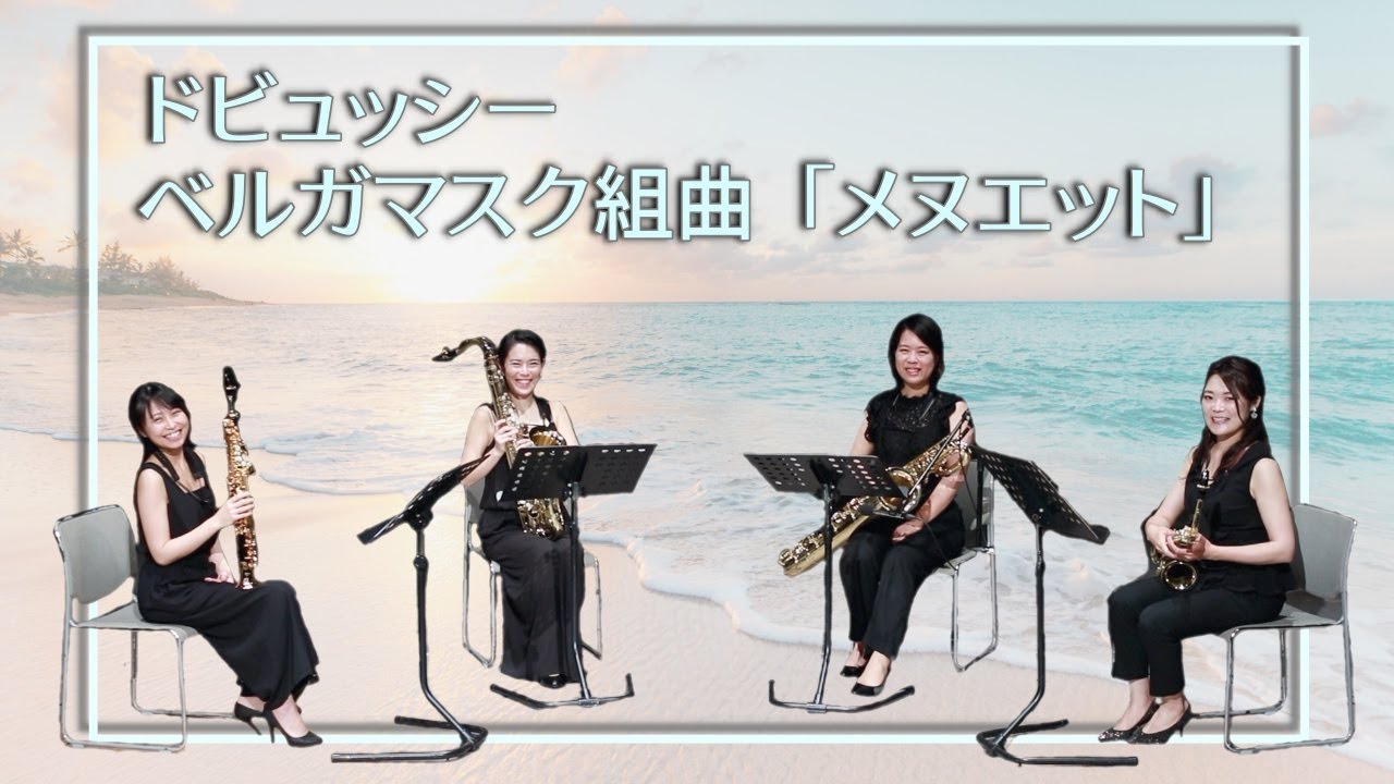 ドビュッシー ベルガマスク組曲「メヌエット」 演奏：Parero Saxophone Quartet 【まつぶしNLP#43】 - YouTube