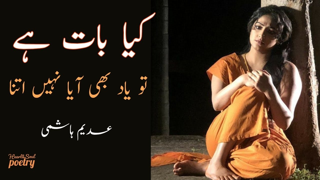 Adeem Hashmi Poetry | کیا بات ہے تو یاد بھی آیا نہیں اتنا | Urdu ...