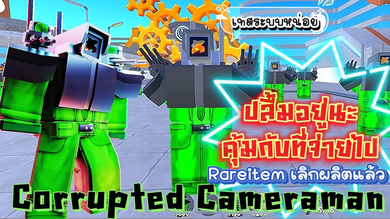 Rare item ตัวนี้เลิกผลิต คุ้มค่าที่จ่ายไปมั้ย? | เทสระบบ Corrupted ...