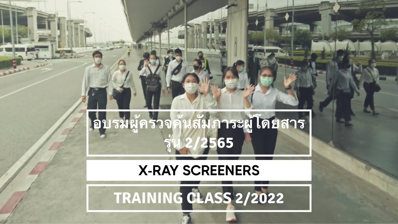 อบรมผู้ตรวจค้นสัมภาระผู้โดยสารรุ่น2/2565 ( X-RAY SCREENER TRAINING ...