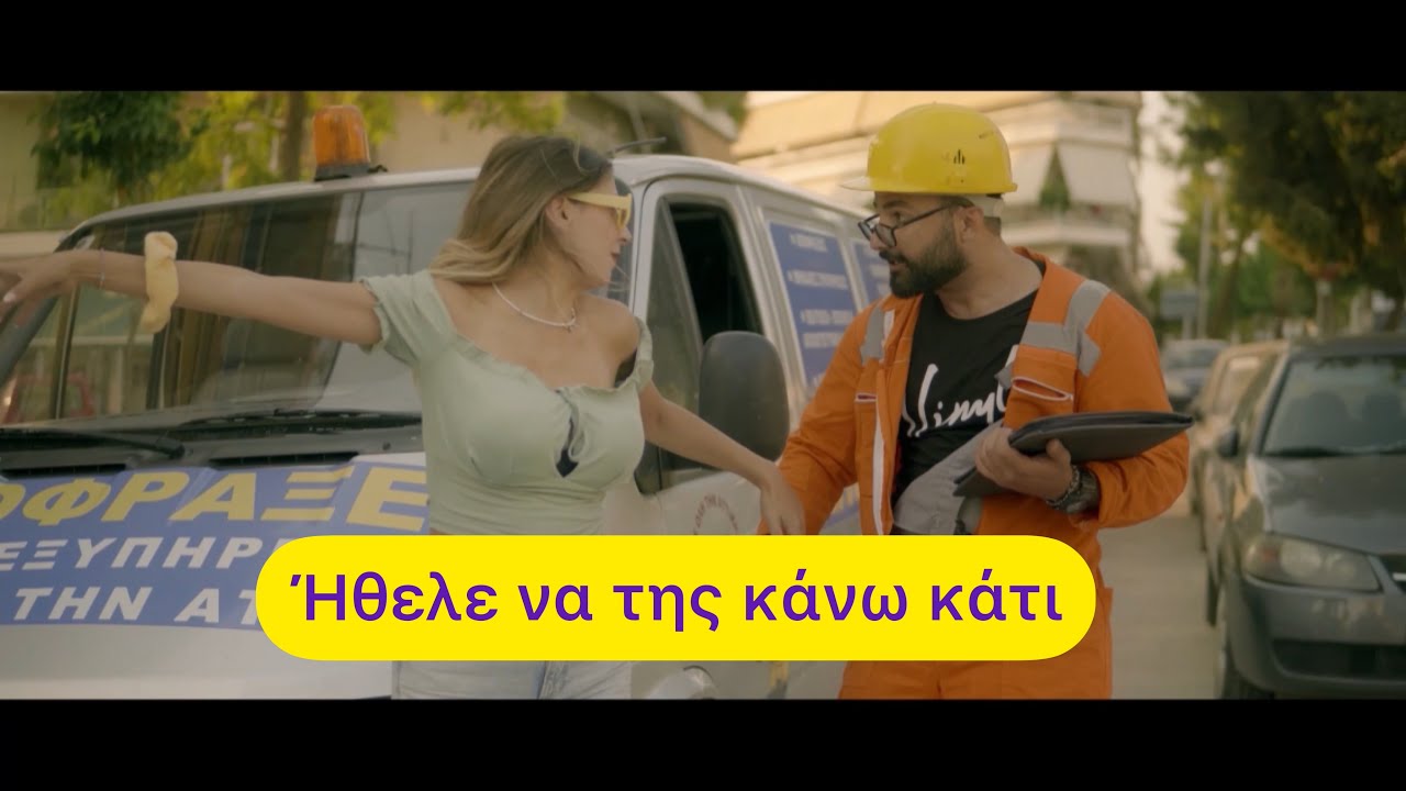Αποφραξεις ο Ακης - YouTube