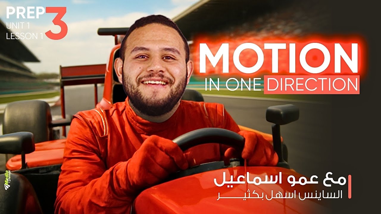 SCIENCE l Prep. 3 l - First Term 2026 - Unit 1 - Lesson 1: Motion in ...