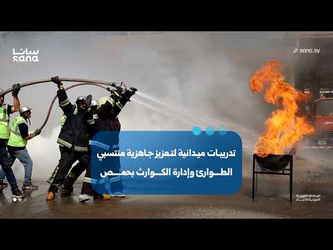 تدريبات ميدانية لتعزيز جاهزية المنتسبين الجدد لمديرية الطوارئ وإدارة الكوارث بحمص