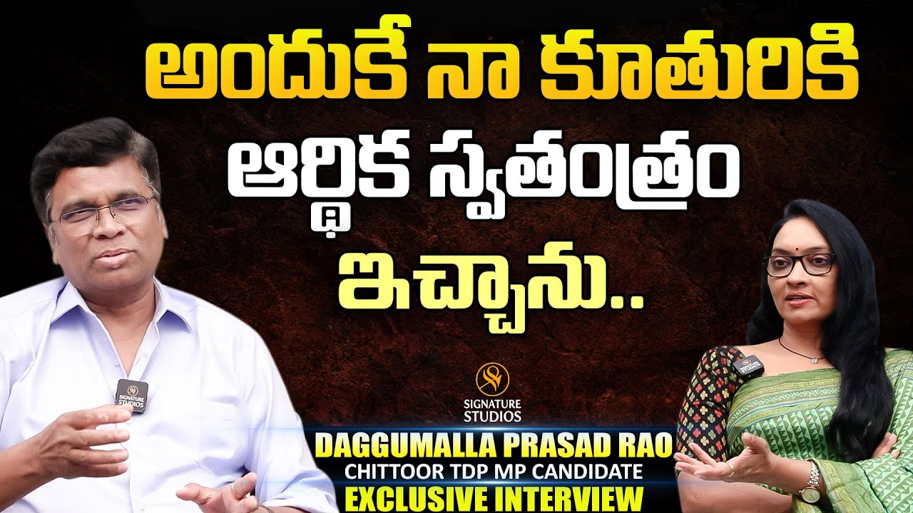 అందుకే నా కూతురికి ఆర్థిక స్వతంత్రం ఇచ్చాను | Daggumalla Prasad Rao ...