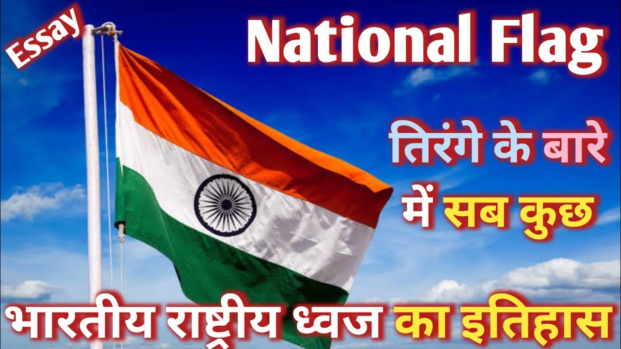 Essay on National Flag || About National Flag of India || About Tiranga ...