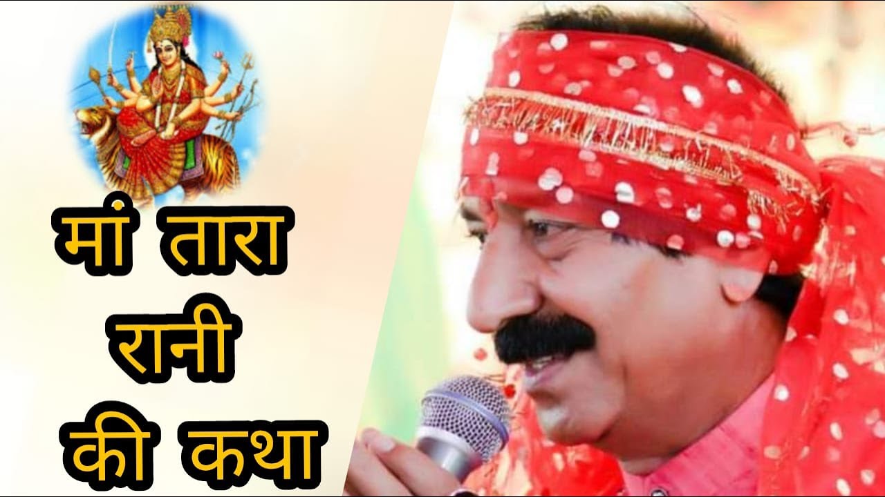 LIVE - Maa Tara Rani Katha By Ashok Lanchi Ji Hisar Maa Bhagwati Vishal ...