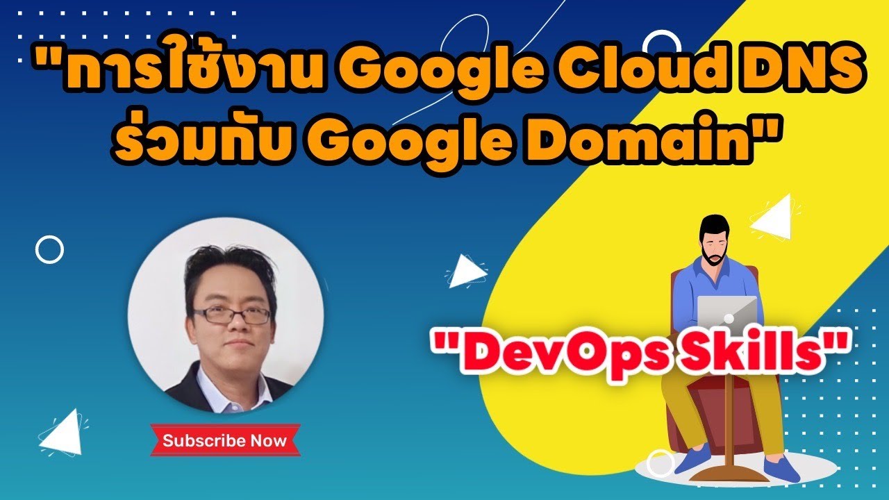 การใช้งาน Google Cloud DNS ร่วมกับ Google Domain - YouTube