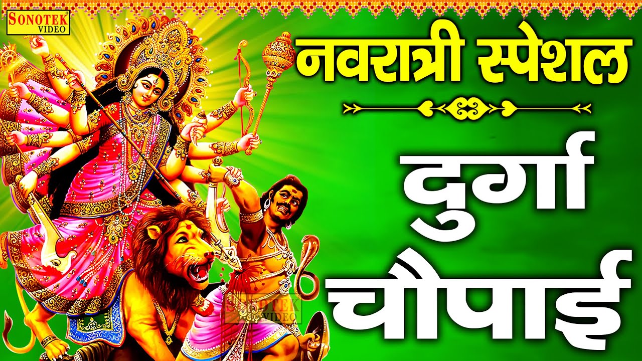 नवरात्री स्पेशल : दुर्गा चौपाई | Durga Chaupai | Rakesh Kala | Durga ...