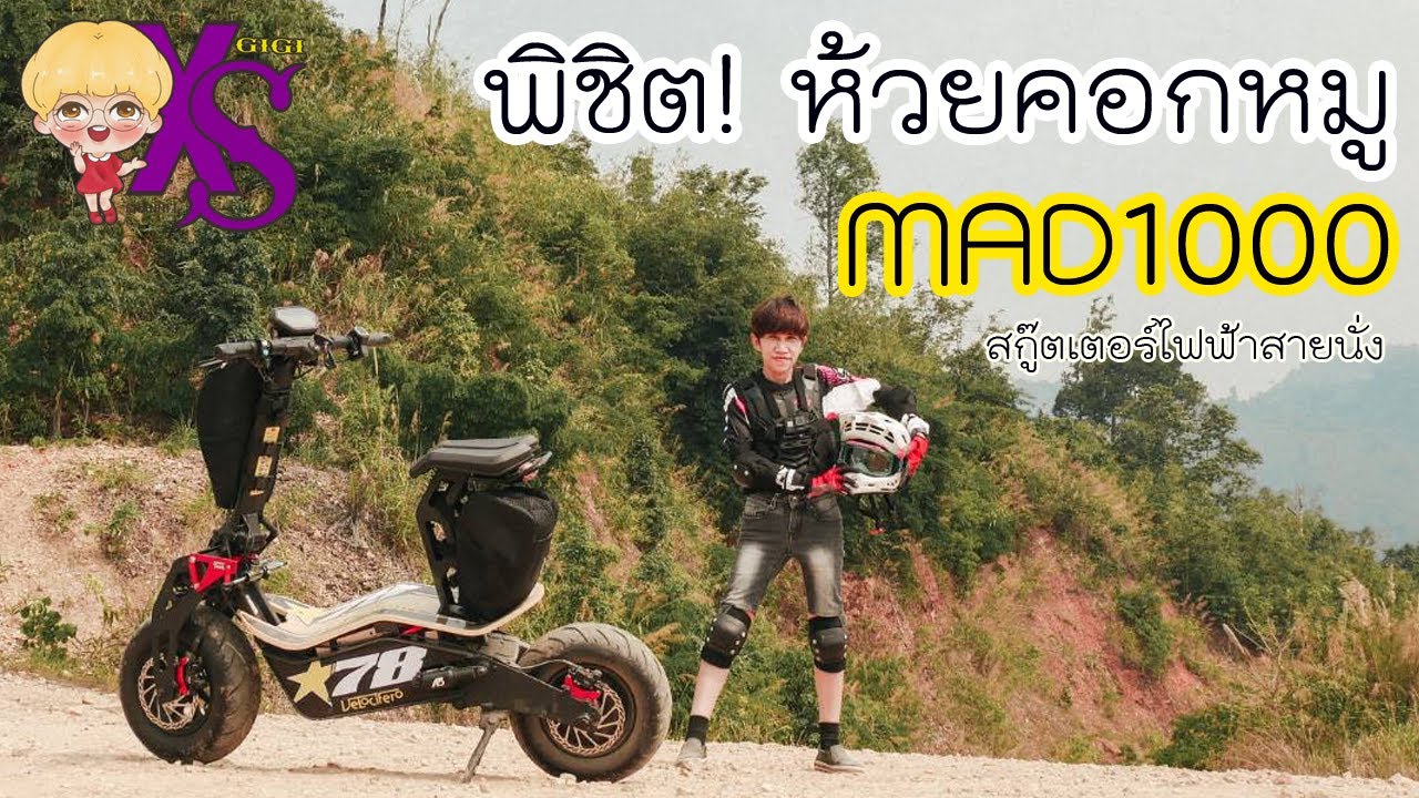 เที่ยว จุดชมวิวห้วยคอกหมู สวนผึ้ง กับ สกู๊ตเตอร์ไฟฟ้า Verocifero : MAD ...